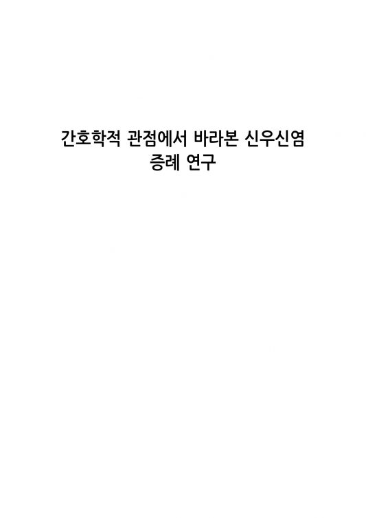 간호학적 관점에서 바라본 신우신염 증례 연구
