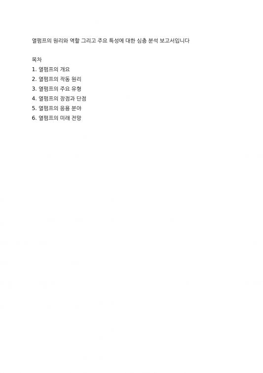 열펌프의 원리와 역할 그리고 주요 특성에 대한 심층 분석 보고서입니다