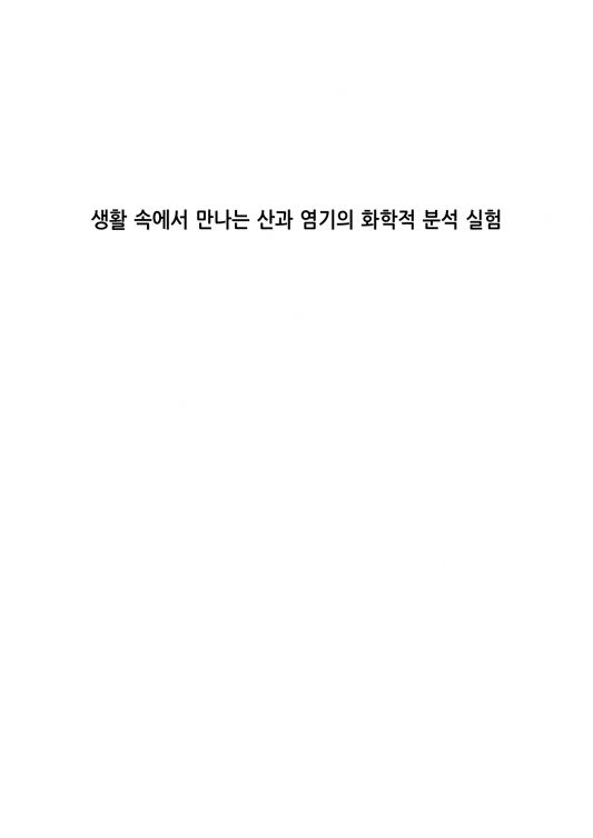 생활 속에서 만나는 산과 염기의 화학적 분석 실험