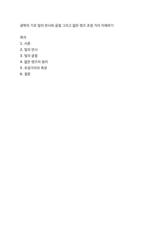 광학의 기초 빛의 반사와 굴절 그리고 얇은 렌즈 초점 거리 이해하기