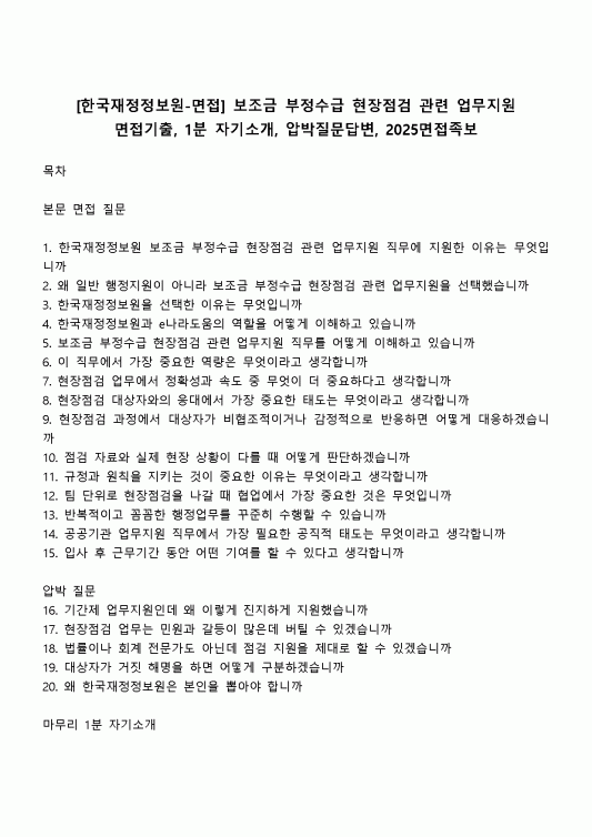 [한국재정정보원-면접] 보조금 부정수급 현장점검 관련 업무지원 면접기출, 1분 자기소개, 압박질문답변, 2025면접족보