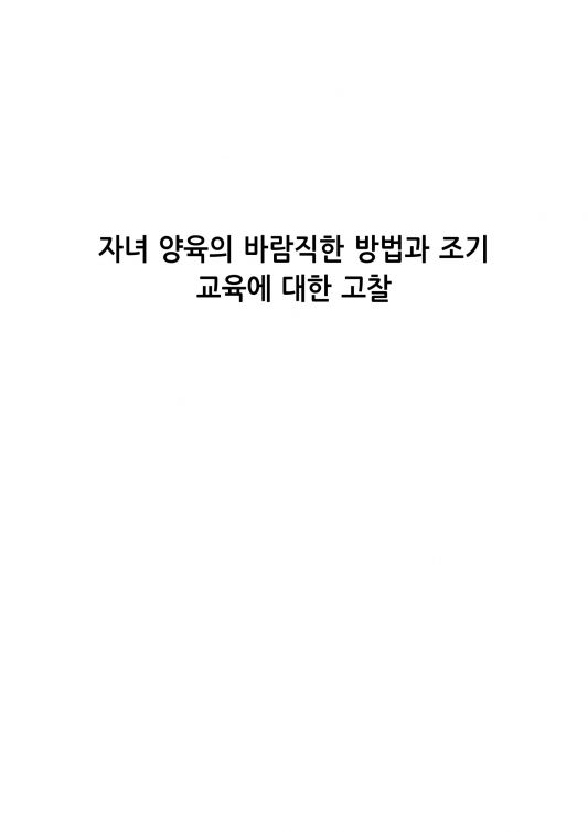 자녀 양육의 바람직한 방법과 조기 교육에 대한 고찰