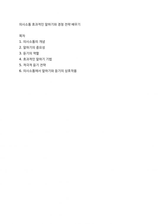 의사소통 효과적인 말하기와 경청 전략 배우기