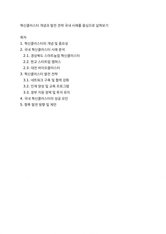 혁신클러스터 개념과 발전 전략 국내 사례를 중심으로 살펴보기