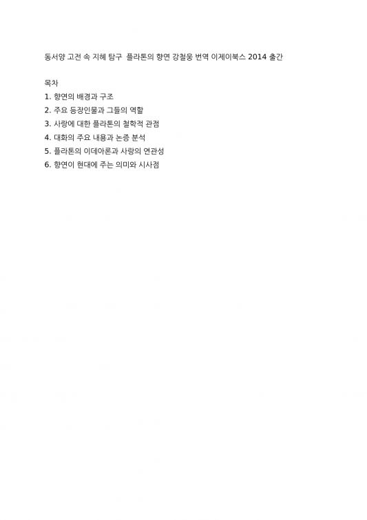동서양 고전 속 지혜 탐구  플라톤의 향연 강철웅 번역 이제이북스 2014 출간