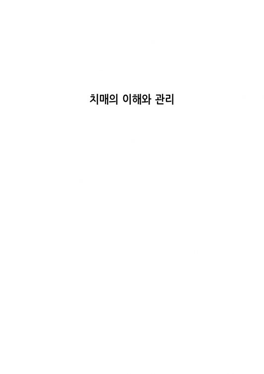 치매의 이해와 관리