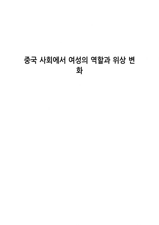 중국 사회에서 여성의 역할과 위상 변화