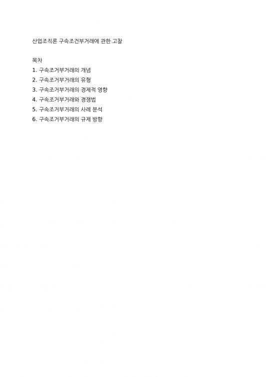 산업조직론 구속조건부거래에 관한 고찰