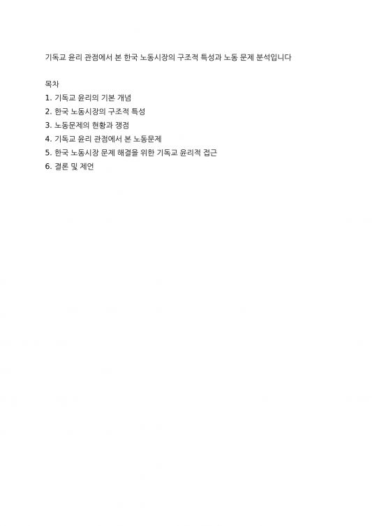 기독교 윤리 관점에서 본 한국 노동시장의 구조적 특성과 노동 문제 분석입니다