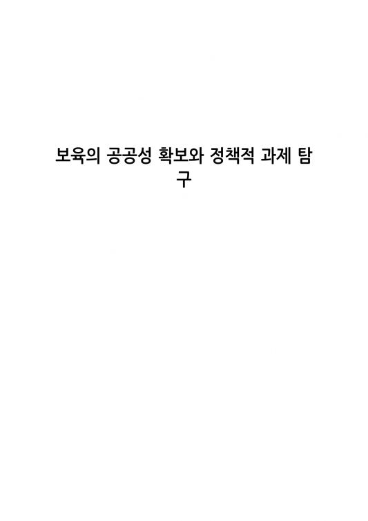 보육의 공공성 확보와 정책적 과제 탐구