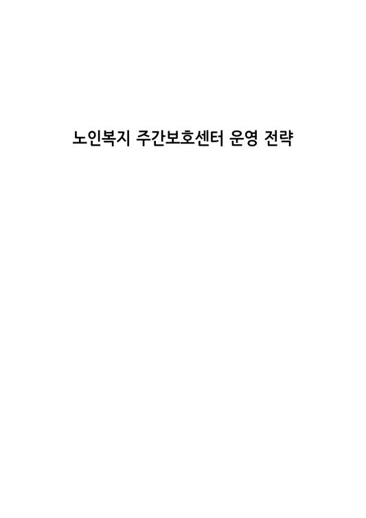 노인복지 주간보호센터 운영 전략