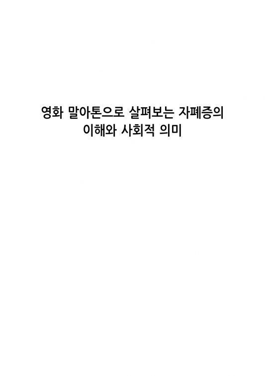 영화 말아톤으로 살펴보는 자폐증의 이해와 사회적 의미