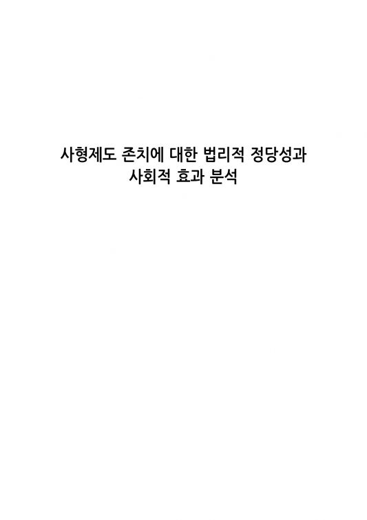 사형제도 존치에 대한 법리적 정당성과 사회적 효과 분석