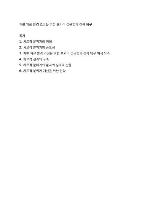 재활 치료 환경 조성을 위한 효과적 접근법과 전략 탐구