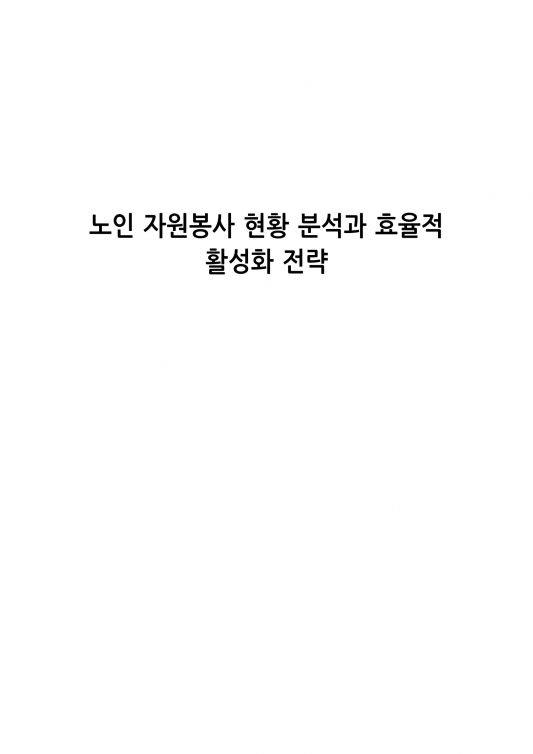 노인 자원봉사 현황 분석과 효율적 활성화 전략