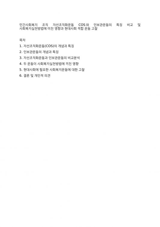 민간사회복지 조직 자선조직화운동 COS와 인보관운동의 특징 비교 및 사회복지실천방법에 미친 영향과 현대사회 적합 운동 고찰