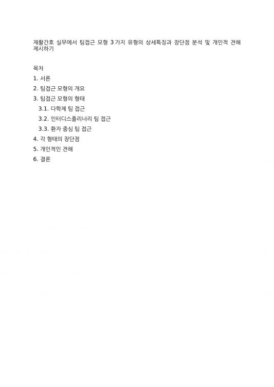 재활간호 실무에서 팀접근 모형 3가지 유형의 상세특징과 장단점 분석 및 개인적 견해 제시하기