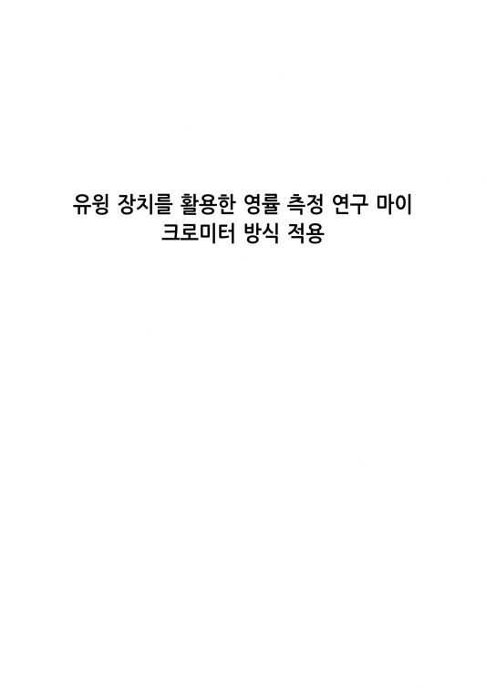 유윙 장치를 활용한 영률 측정 연구 마이크로미터 방식 적용