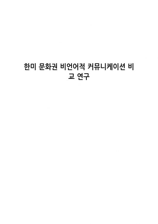 한미 문화권 비언어적 커뮤니케이션 비교 연구