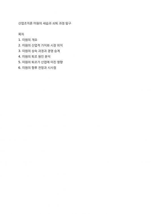 산업조직론 미원의 세습과 쇠퇴 과정 탐구