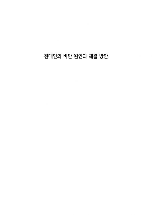 현대인의 비만 원인과 해결 방안