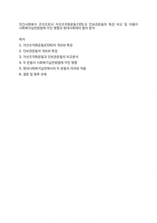 민간사회복지 조직으로서 자선조직화운동COS과 인보관운동의 특징 비교 및 이들이 사회복지실천방법에 미친 영향과 현대사회에의 함의 분석