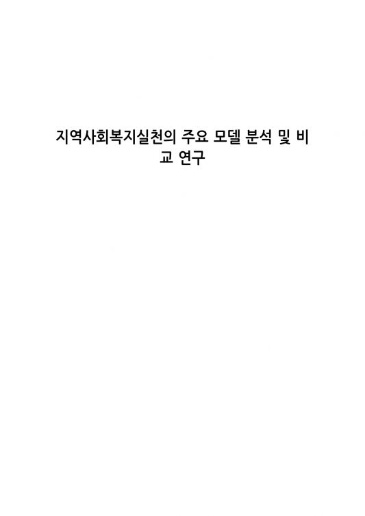 지역사회복지실천의 주요 모델 분석 및 비교 연구