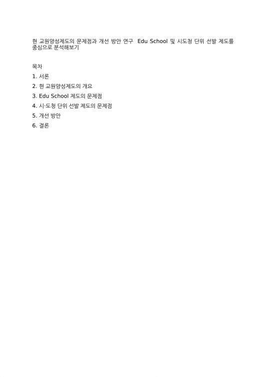 현 교원양성제도의 문제점과 개선 방안 연구  Edu School 및 시도청 단위 선발 제도를 중심으로 분석해보기