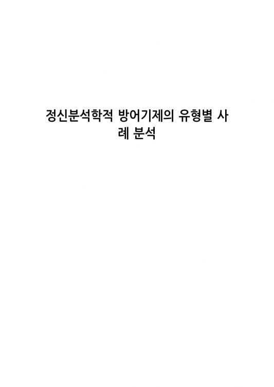 정신분석학적 방어기제의 유형별 사례 분석