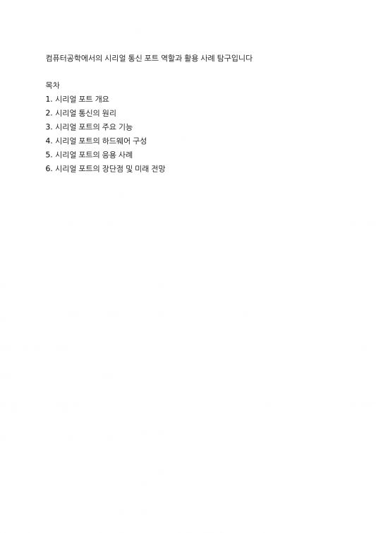 컴퓨터공학에서의 시리얼 통신 포트 역할과 활용 사례 탐구입니다