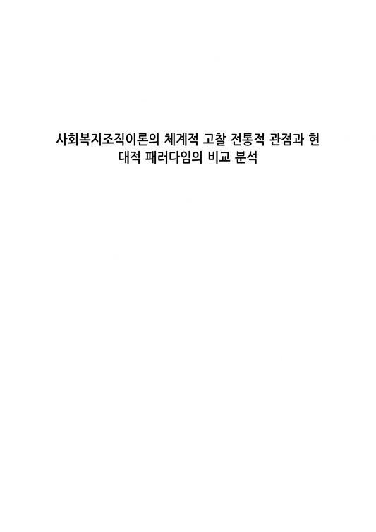 사회복지조직이론의 체계적 고찰 전통적 관점과 현대적 패러다임의 비교 분석