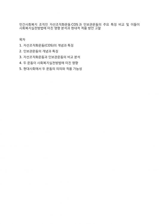 민간사회복지 조직인 자선조직화운동COS과 인보관운동의 주요 특징 비교 및 이들이 사회복지실천방법에 미친 영향 분석과 현대적 적용 방안 고찰