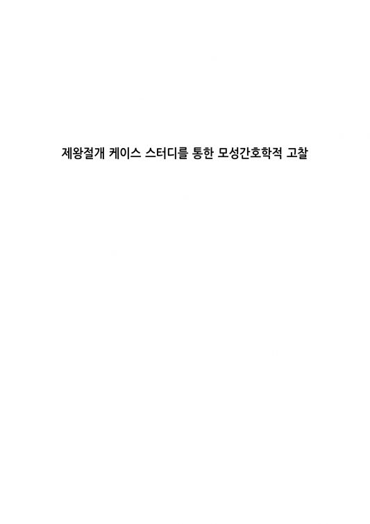 제왕절개 케이스 스터디를 통한 모성간호학적 고찰