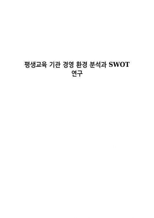 평생교육 기관 경영 환경 분석과 SWOT 연구