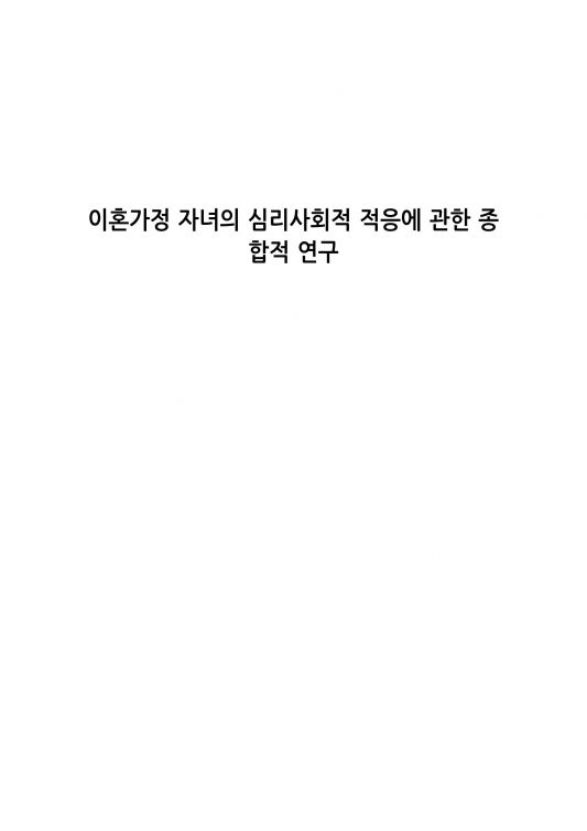 이혼가정 자녀의 심리사회적 적응에 관한 종합적 연구