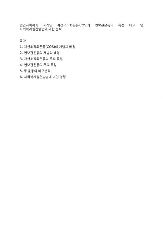 민간사회복지 조직인 자선조직화운동COS과 인보관운동의 특성 비교 및 사회복지실천방법에 대한 분석