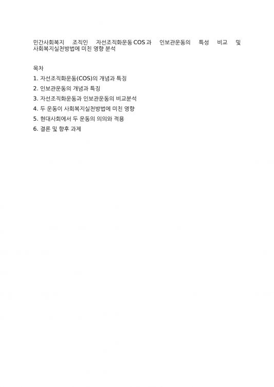 민간사회복지 조직인 자선조직화운동COS과 인보관운동의 특성 비교 및 사회복지실천방법에 미친 영향 분석