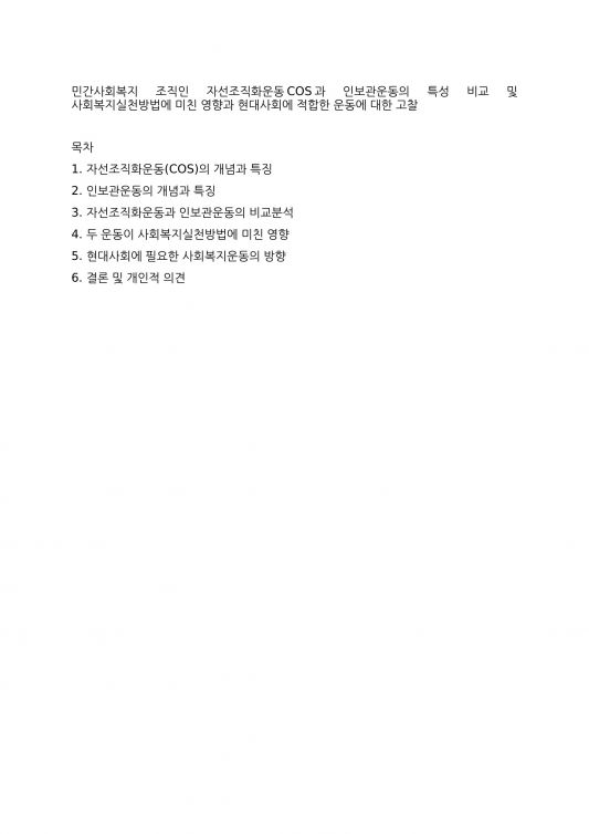 민간사회복지 조직인 자선조직화운동COS과 인보관운동의 특성 비교 및 사회복지실천방법에 미친 영향과 현대사회에 적합한 운동에 대한 고찰