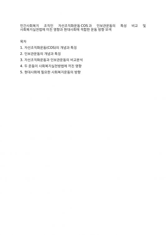 민간사회복지 조직인 자선조직화운동COS과 인보관운동의 특성 비교 및 사회복지실천법에 미친 영향과 현대사회에 적합한 운동 방향 모색