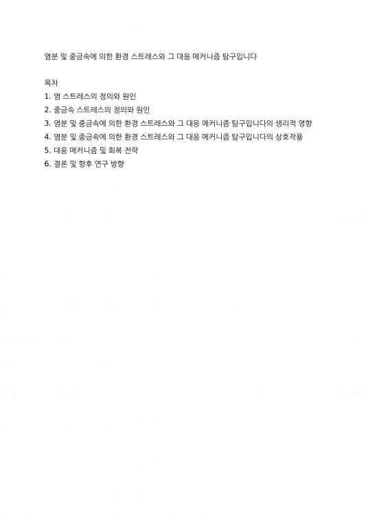 염분 및 중금속에 의한 환경 스트레스와 그 대응 메커니즘 탐구입니다