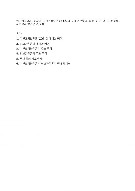 민간사회복지 조직인 자선조직화운동COS과 인보관운동의 특징 비교 및 두 운동의 사회복지 발전 기여 분석