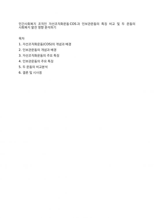 민간사회복지 조직인 자선조직화운동COS과 인보관운동의 특징 비교 및 두 운동의 사회복지 발전 영향 분석하기
