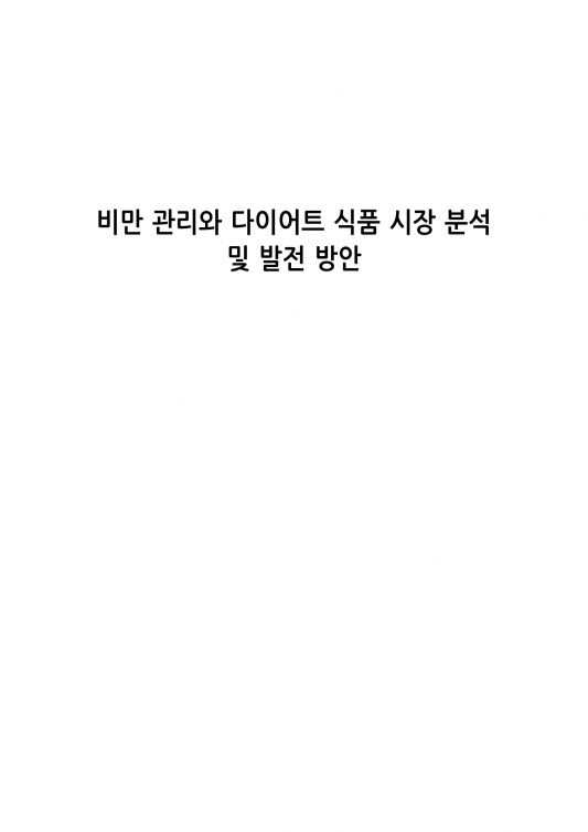 비만 관리와 다이어트 식품 시장 분석 및 발전 방안