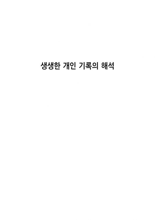 생생한 개인 기록의 해석