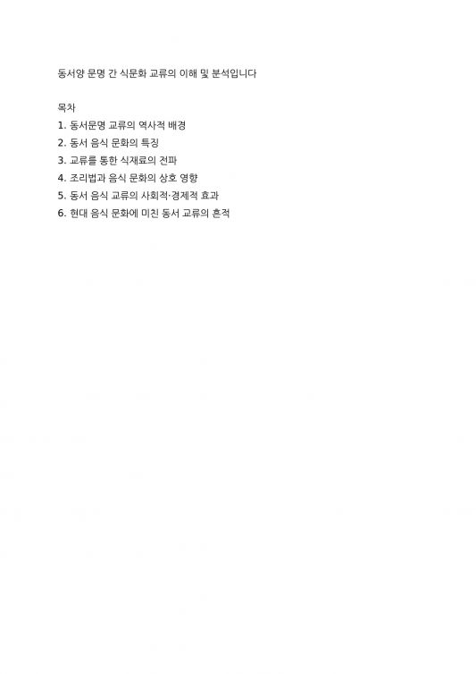 동서양 문명 간 식문화 교류의 이해 및 분석입니다