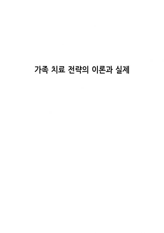 가족 치료 전략의 이론과 실제