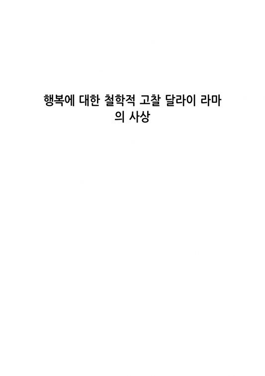 행복에 대한 철학적 고찰 달라이 라마의 사상
