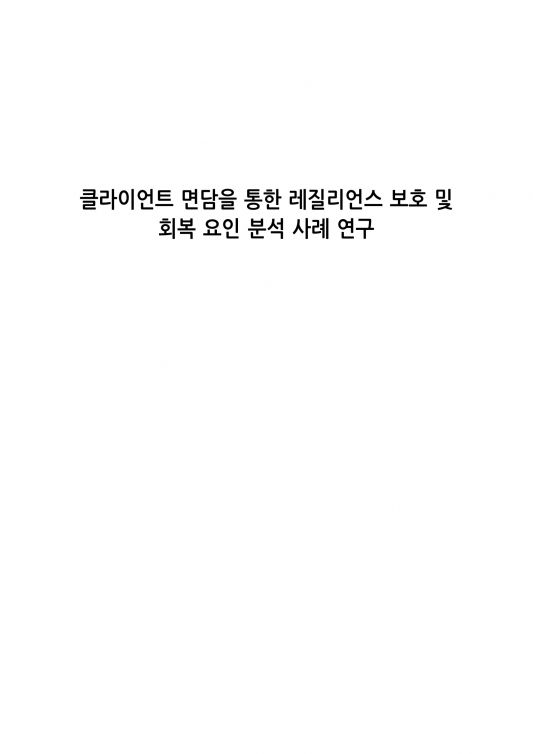 클라이언트 면담을 통한 레질리언스 보호 및 회복 요인 분석 사례 연구