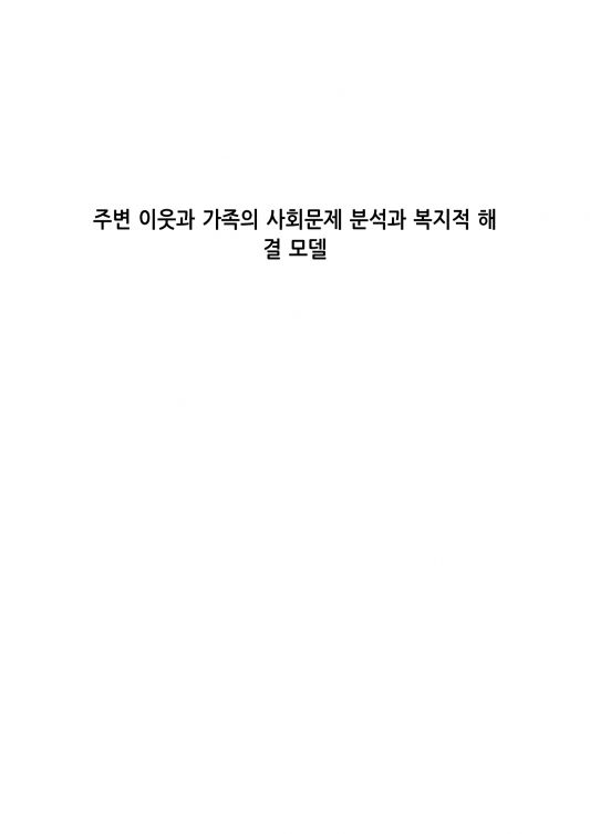 주변 이웃과 가족의 사회문제 분석과 복지적 해결 모델