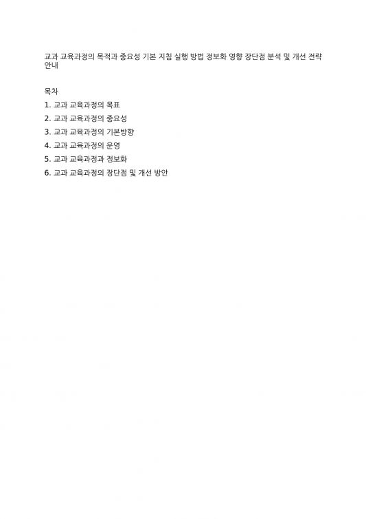 교과 교육과정의 목적과 중요성 기본 지침 실행 방법 정보화 영향 장단점 분석 및 개선 전략 안내